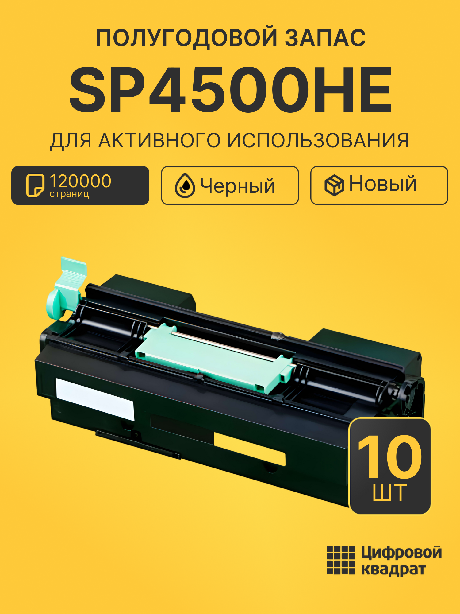 Комплект картриджей SP4500HE (10 шт.) на 120000 страниц для принтеров Ricoh SP 4510DN, SP 4510SF