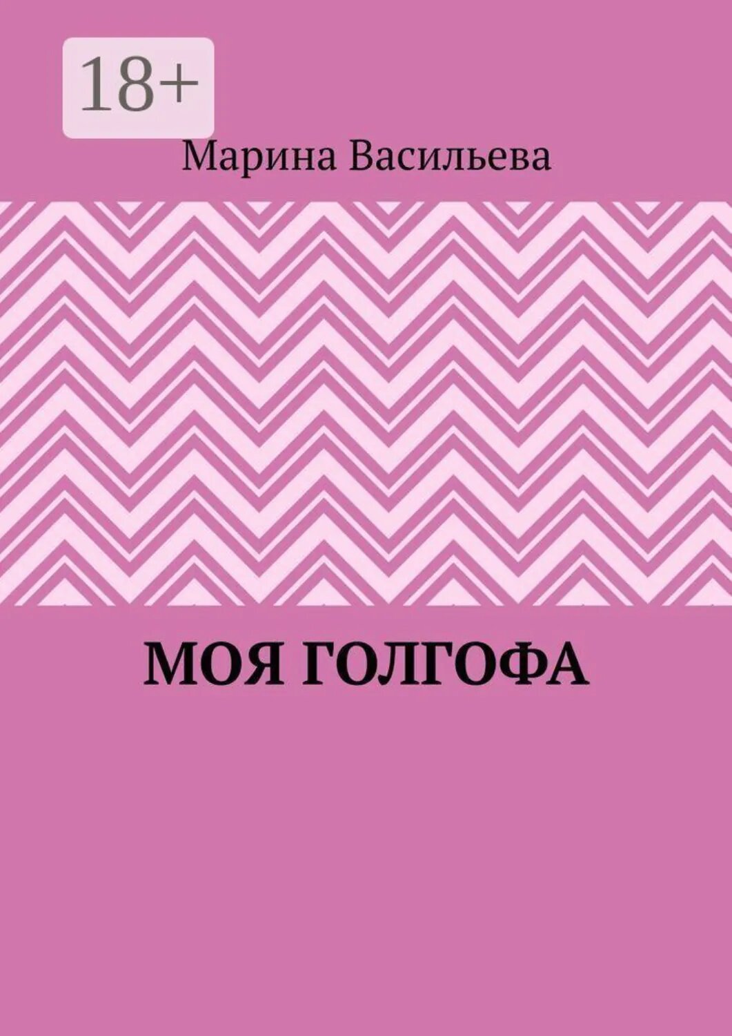Моя Голгофа [Цифровая книга]