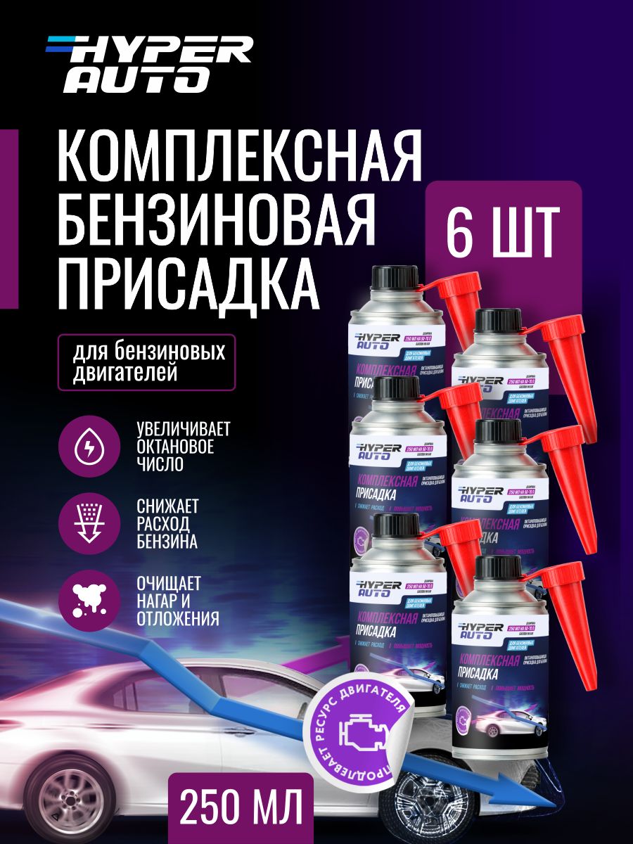 Присадка для бензина комплекс 250мл упаковка 6шт