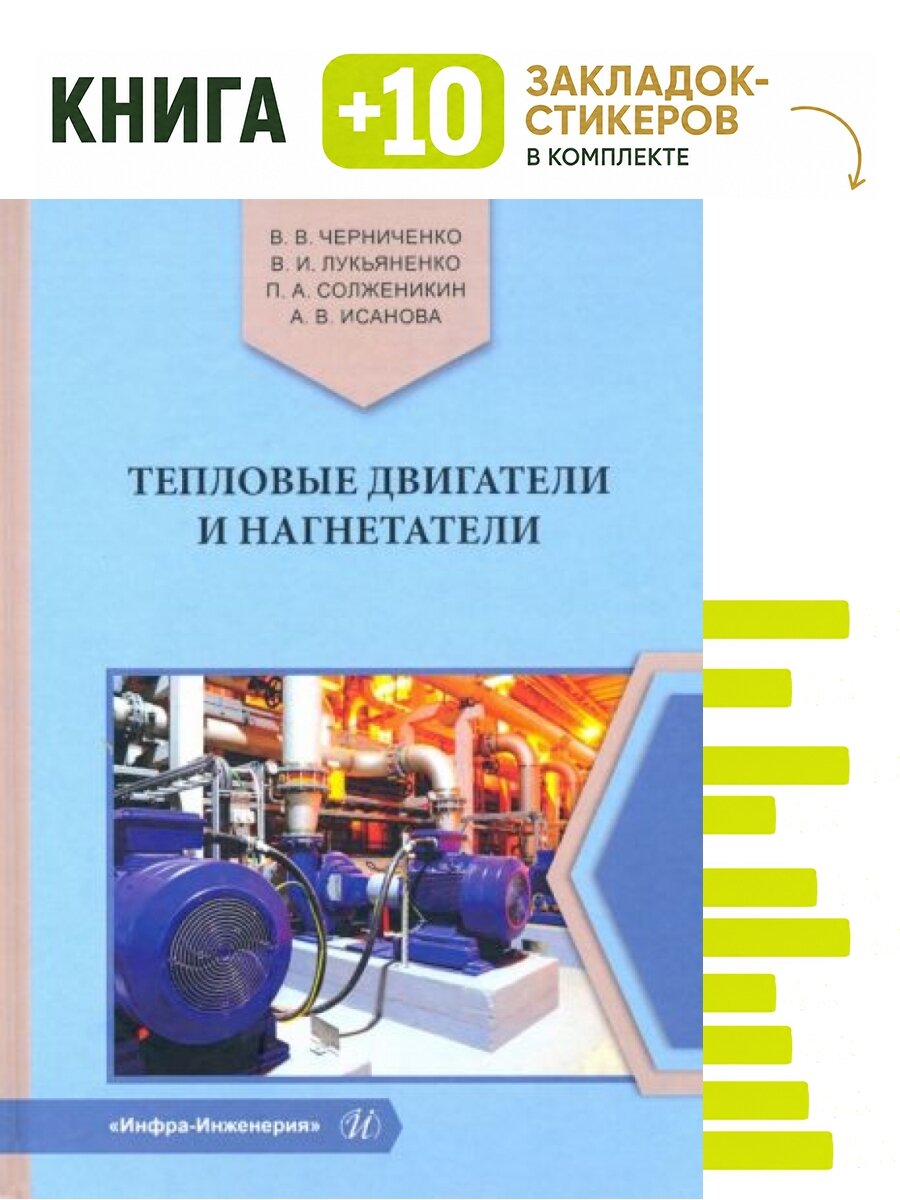 Тепловые двигатели и нагнетатели. Комплект: книга + 10 закладок-стикеров