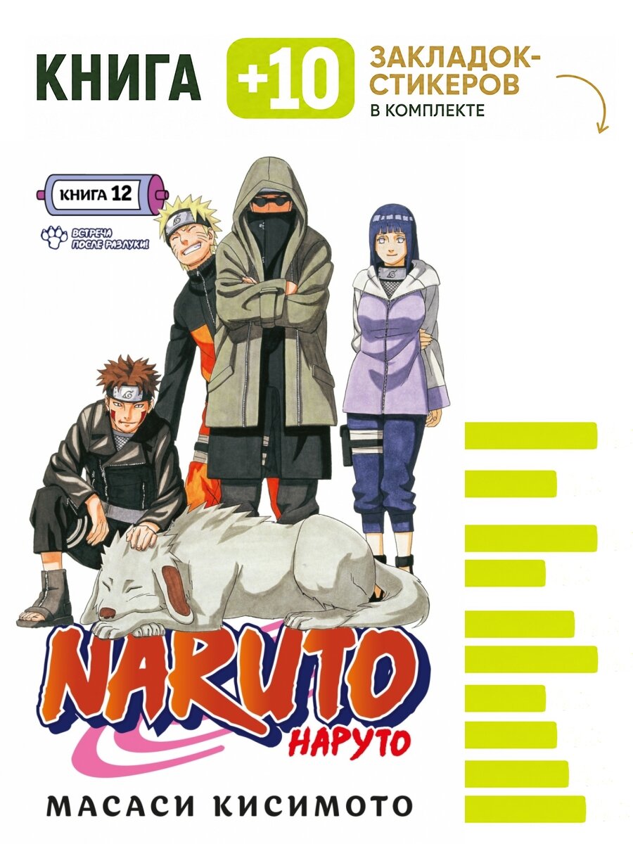 Naruto. Наруто. Книга 12. Встреча после разлуки. Комплект: книга + 10 закладок-стикеров