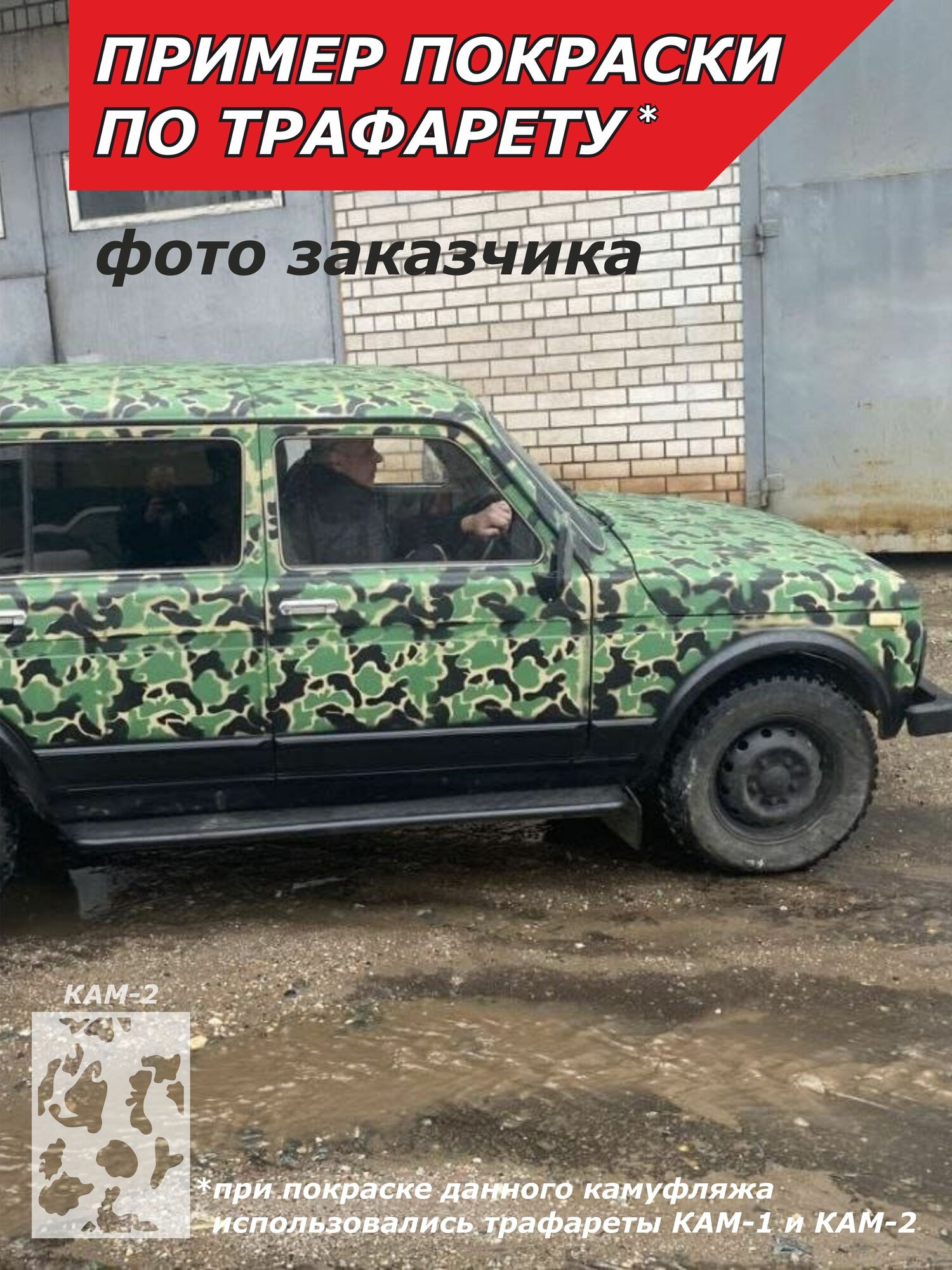 Трафарет камуфляжа КАМ-2 "Пятна" 35х50см
