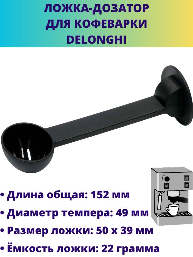Ложка-дозатор для кофеварки для DeLonghi с темпером