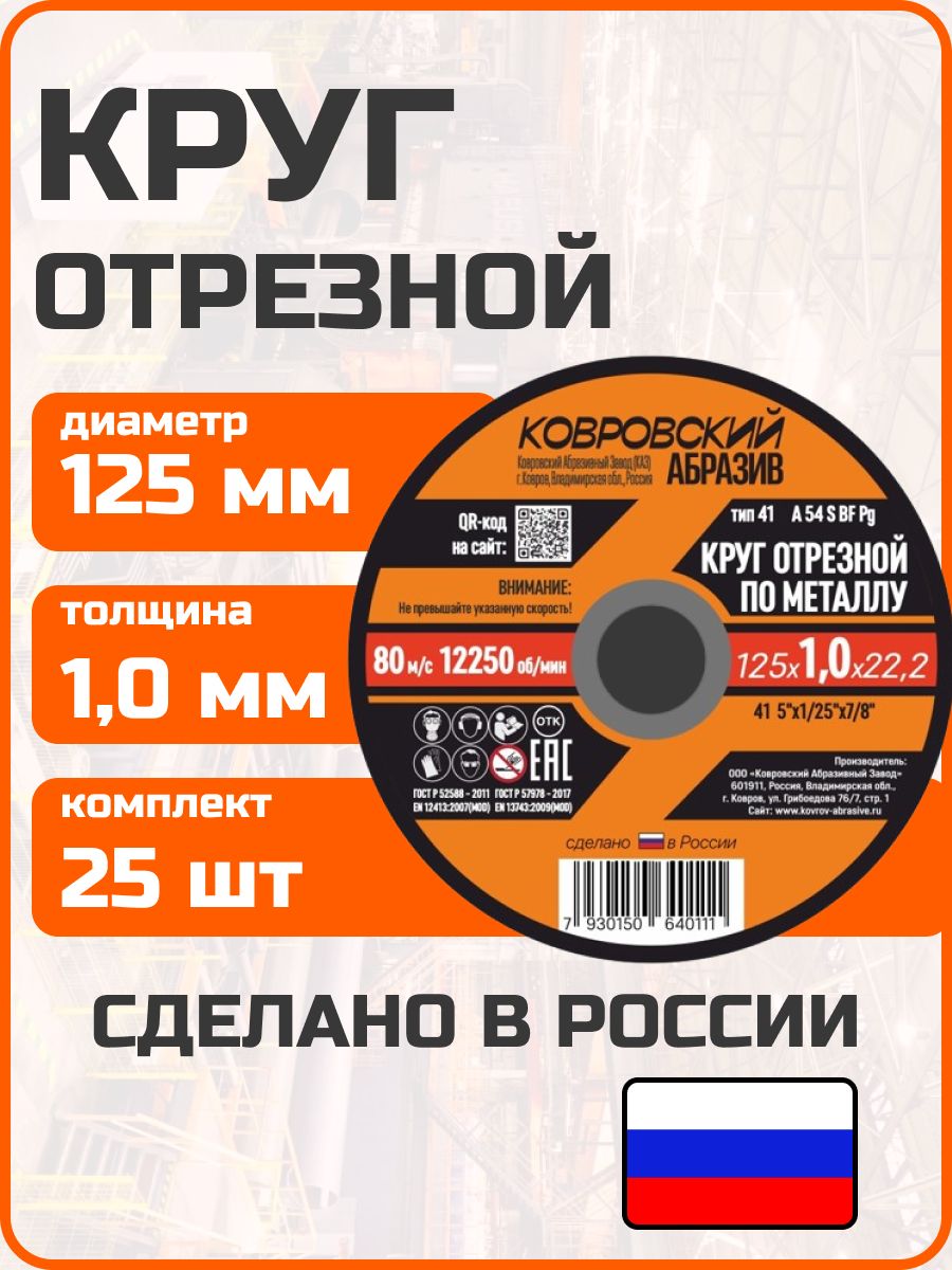 Ковровский Абразив Круг отрезной 125 x 1 x 22, 22.2, 22.23; №1
