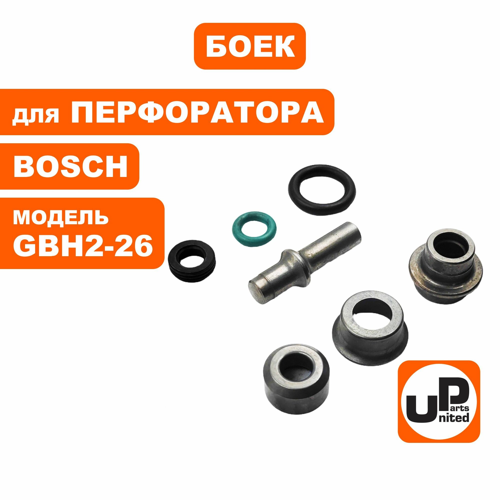 Боек для перфоратора BOSCH GBH2-26DRE