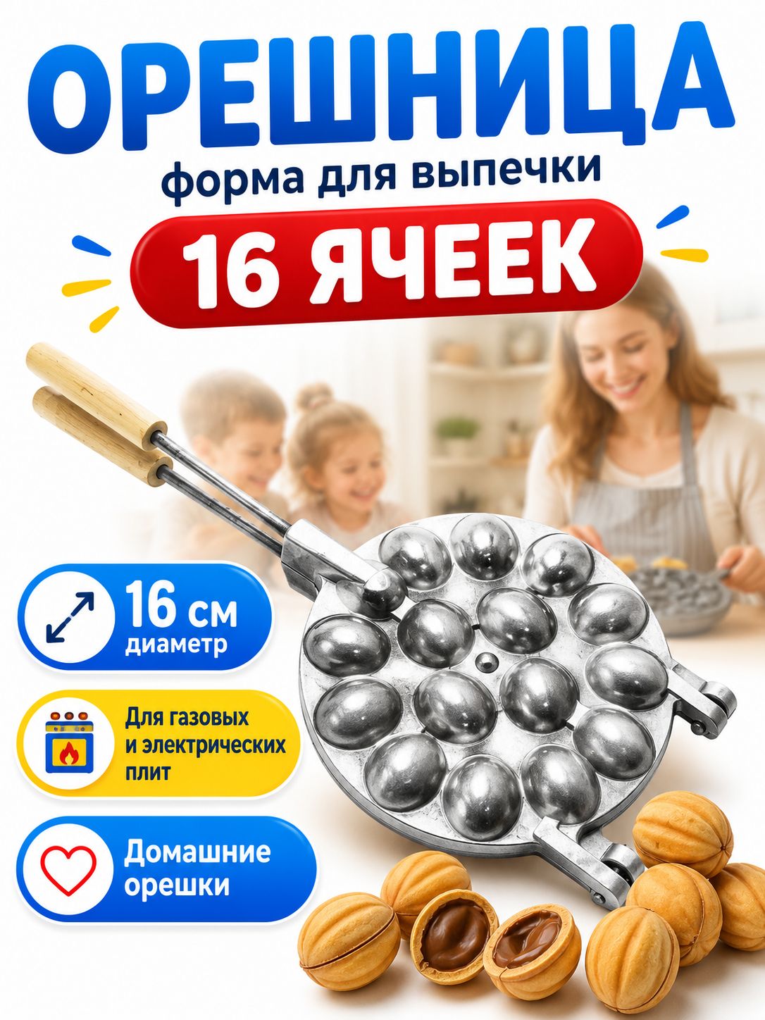 Орешница разъемная для выпечки запекания
