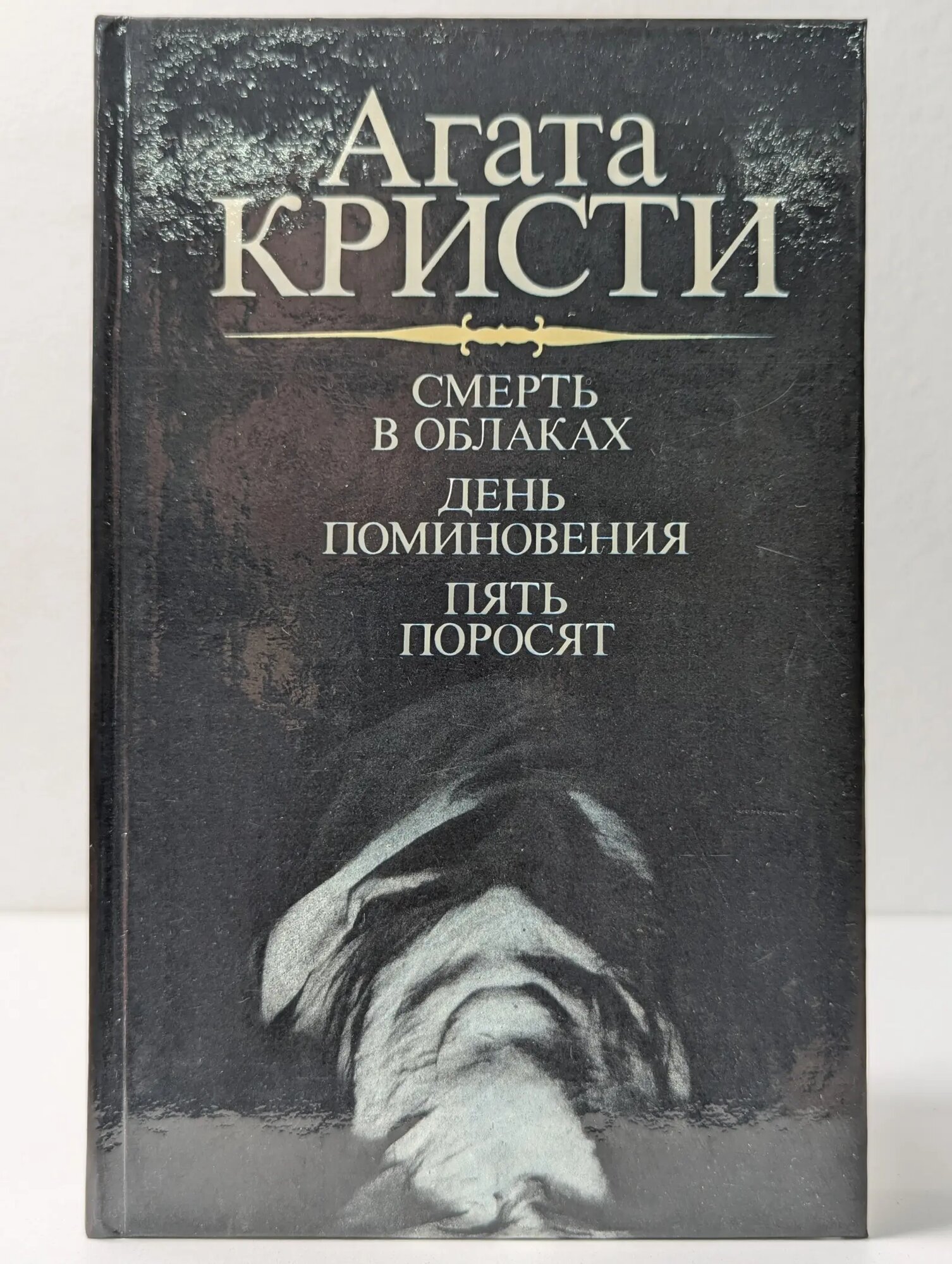 Смерть в облаках. День поминовения. Пять поросят Агата Кристи 1991