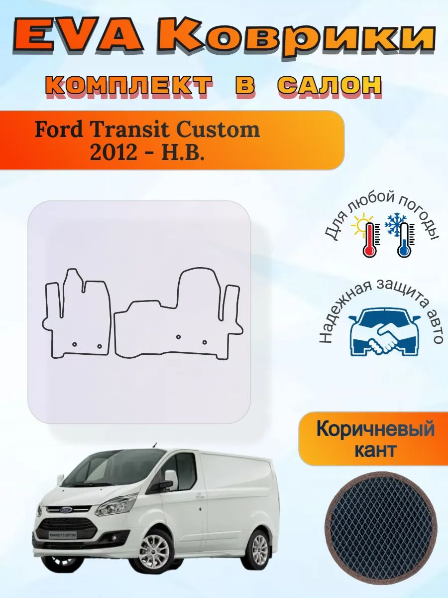 EVA коврики Ford Transit Custom 2012 - Н. В. Кастом