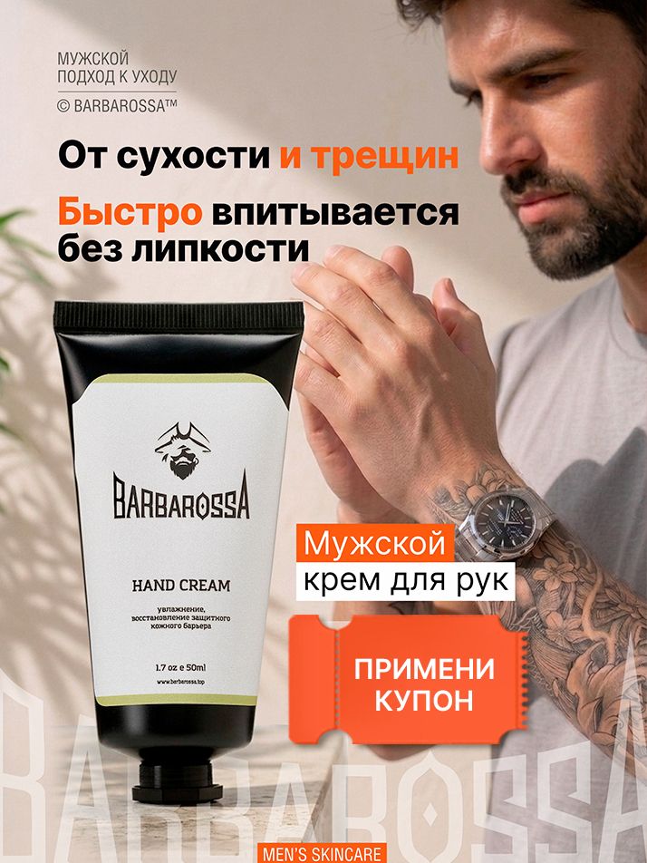 Крем для рук мужской, BarbarossA, 50 мл