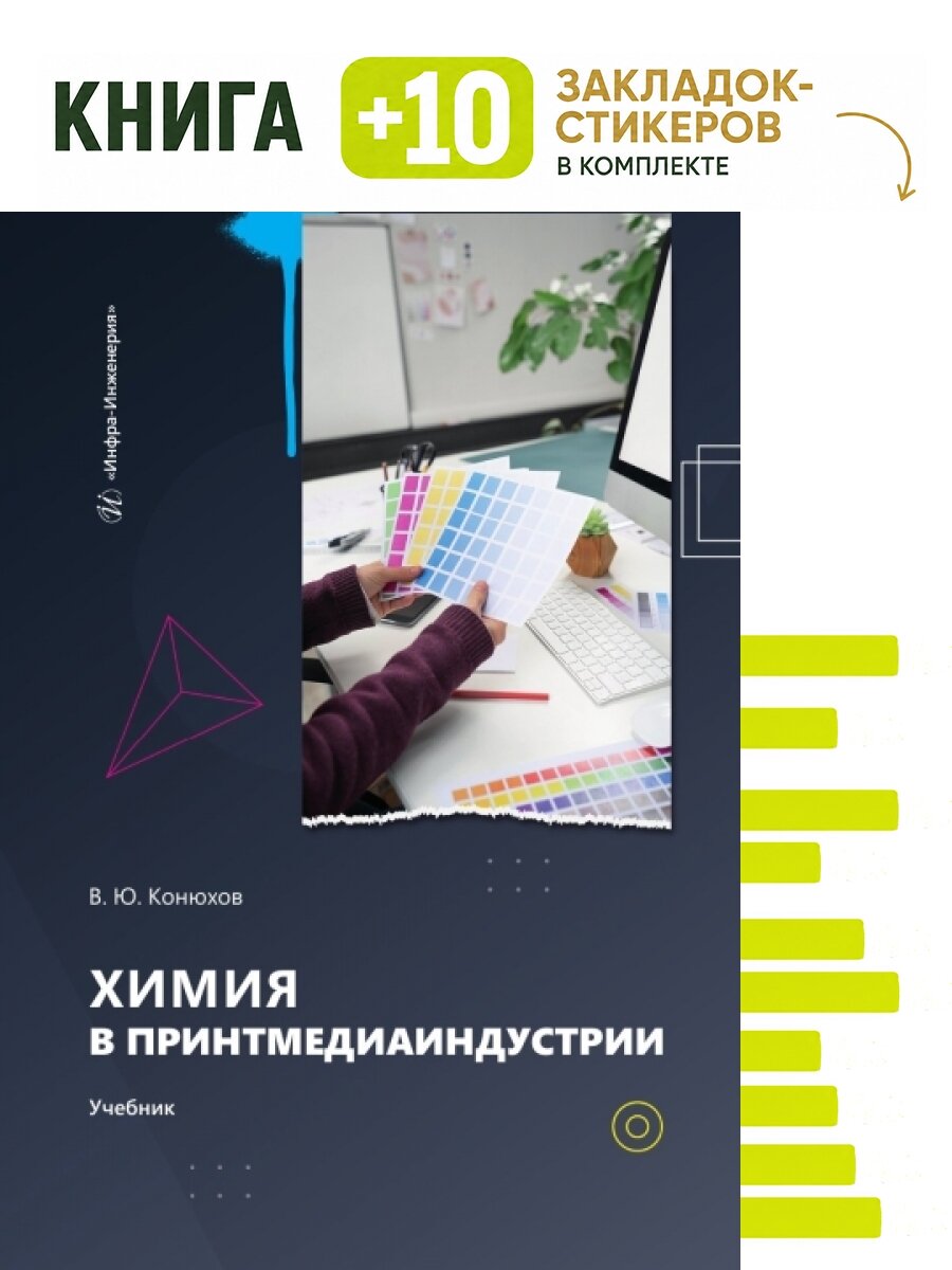 Химия в принтмедиаиндустрии. Комплект: книга + 10 закладок-стикеров