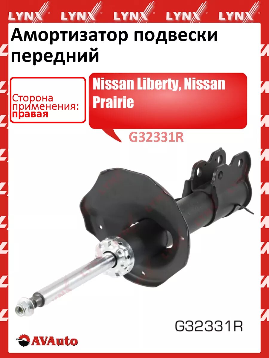Амортизатор Nissan Liberty