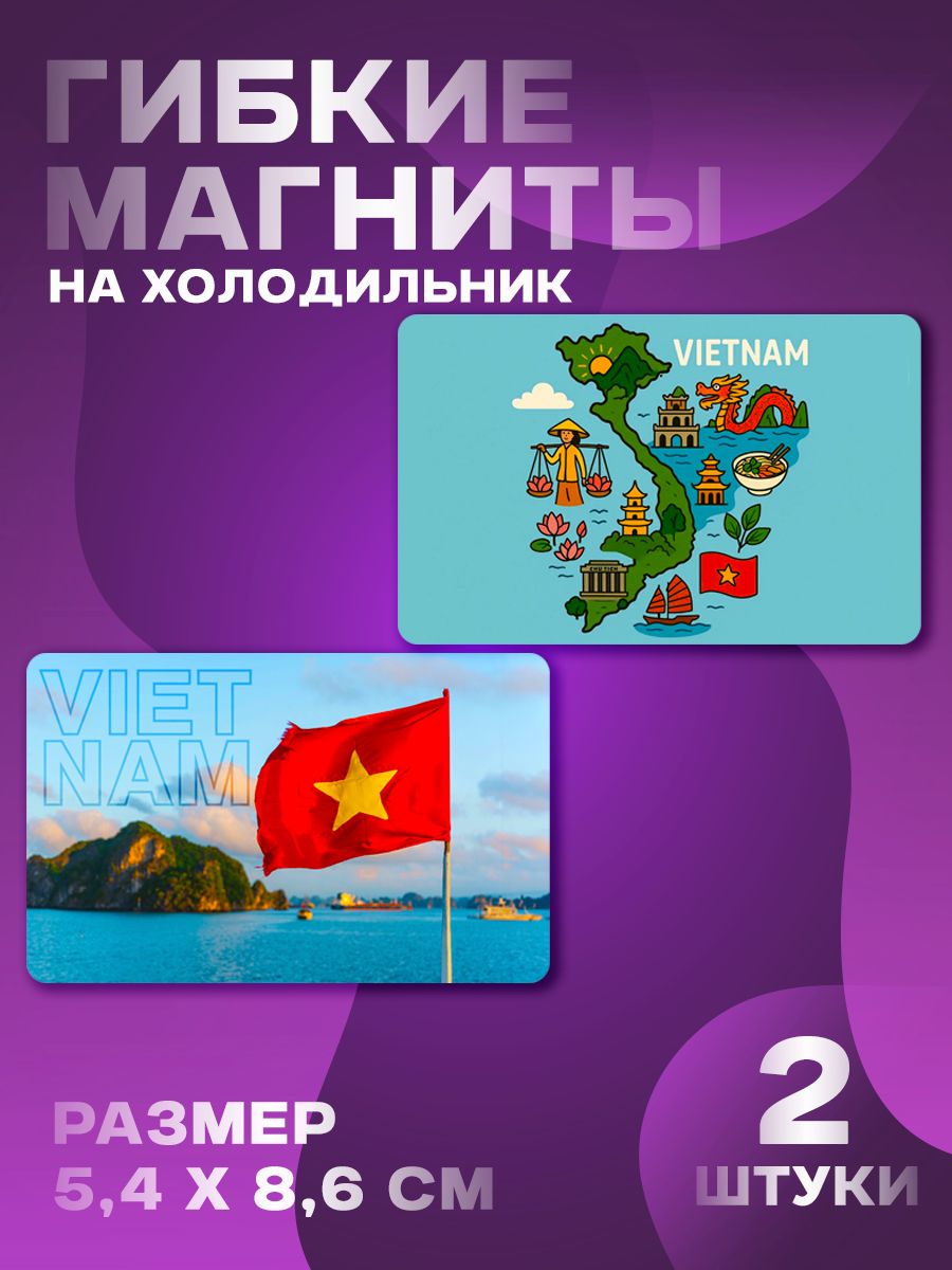 Магниты Вьетнам 2 шт, размером 5,4х8,6 см.