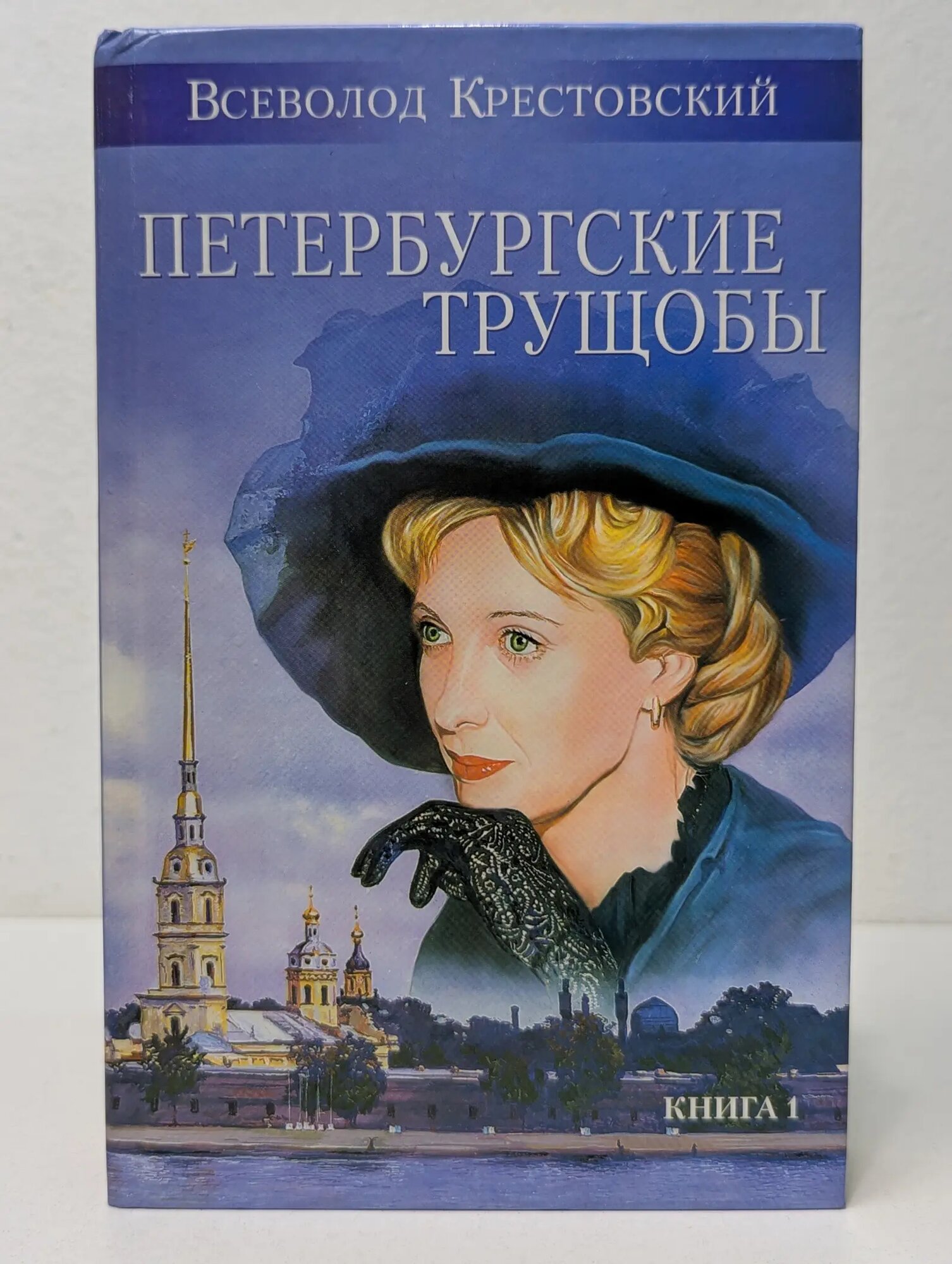 Петербургские трущобы. Книга 1. Части 1-4 Крестовский Всеволод Владимирович 2004