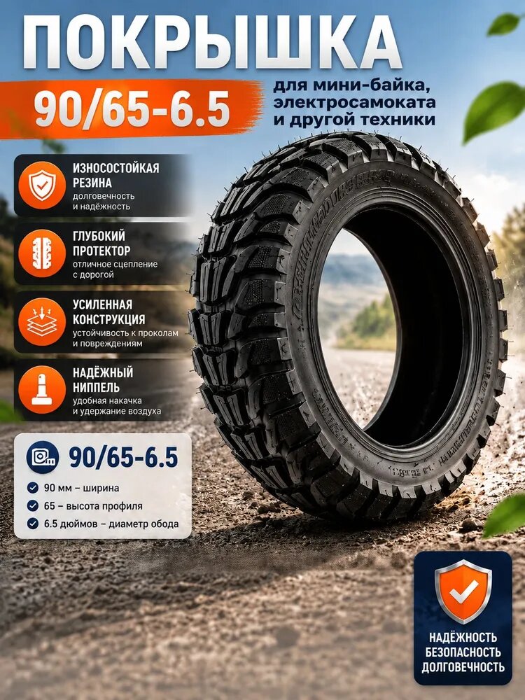 Покрышка внедорожная 90/65-6.5 для электросамоката (самоката) Kugoo M5/M5 PRO/G2 PRO