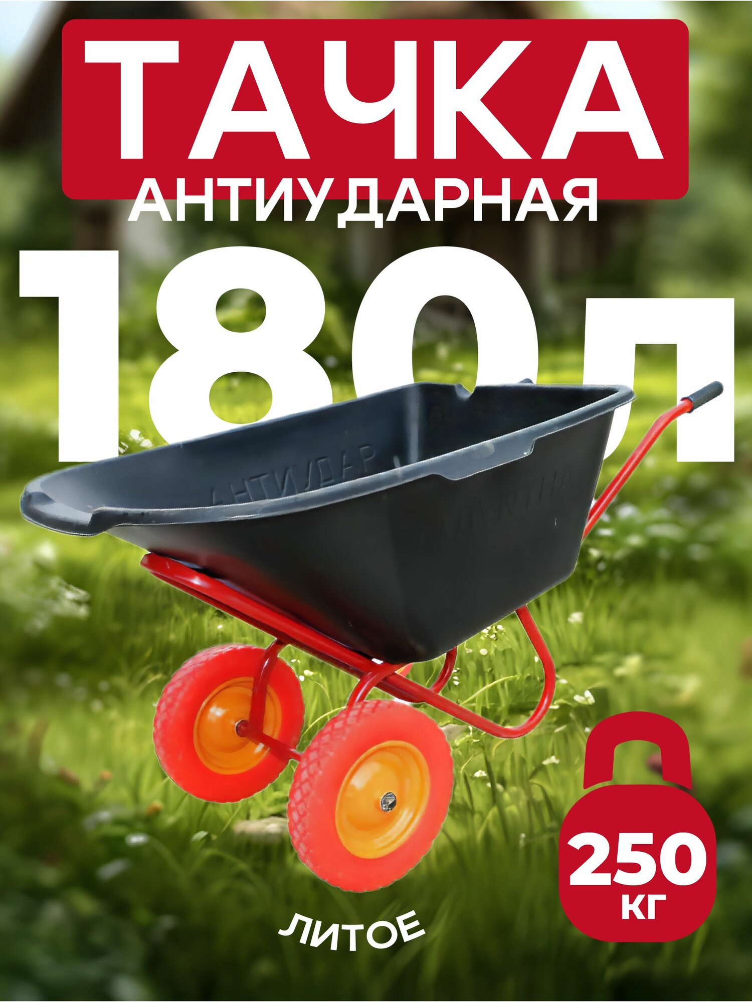 Тачка Промышленник 2-колесная антиударная, 180 литров (литое колесо)