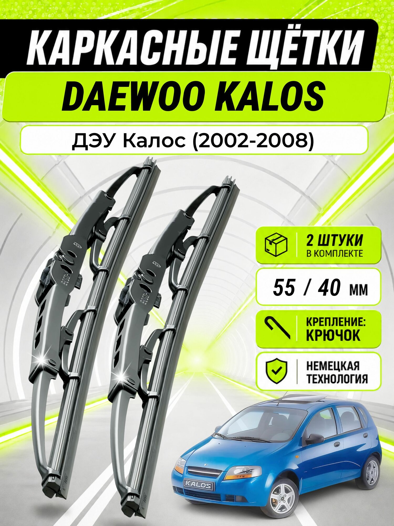 Дворники для ДЭУ Калос (2002-2008), щетки DAEWOO KALOS