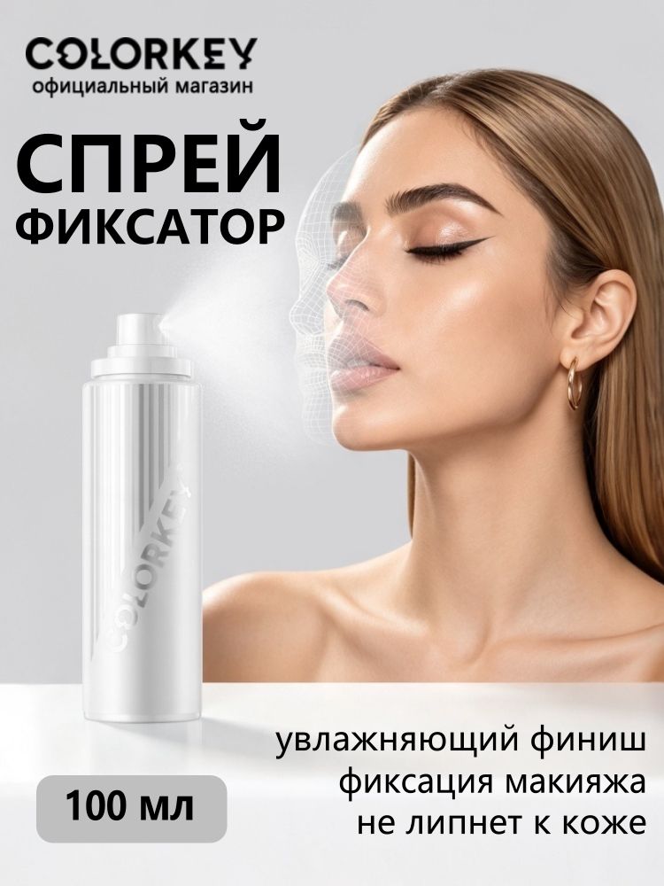 COLORKEY Спрей-фиксатор для макияжа DEWY 100 ml