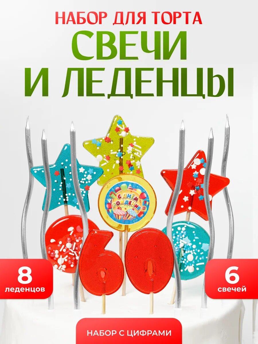 Свечи для торта. Цифра 60
