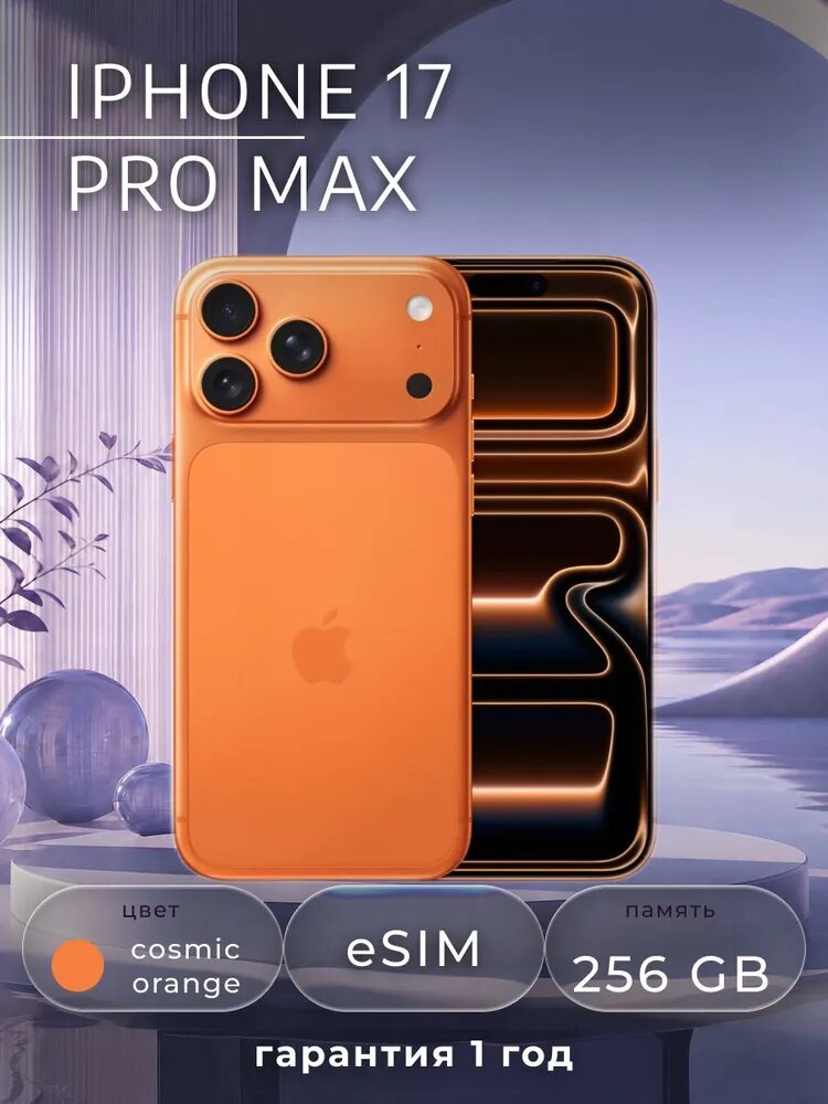 Apple Смартфон iPhone 17 Pro Max 256GB Orange eSim Only 12/256 ГБ, eSIM, оранжевый