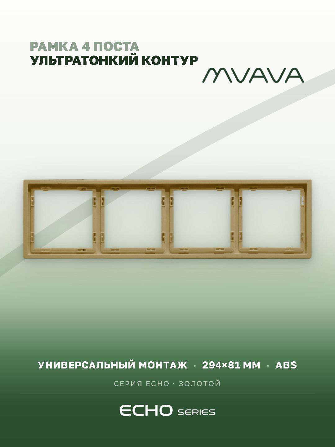 Рамка электроустановочная MVAVA Echo, 4 поста, пластик, 294х81 мм, золотая