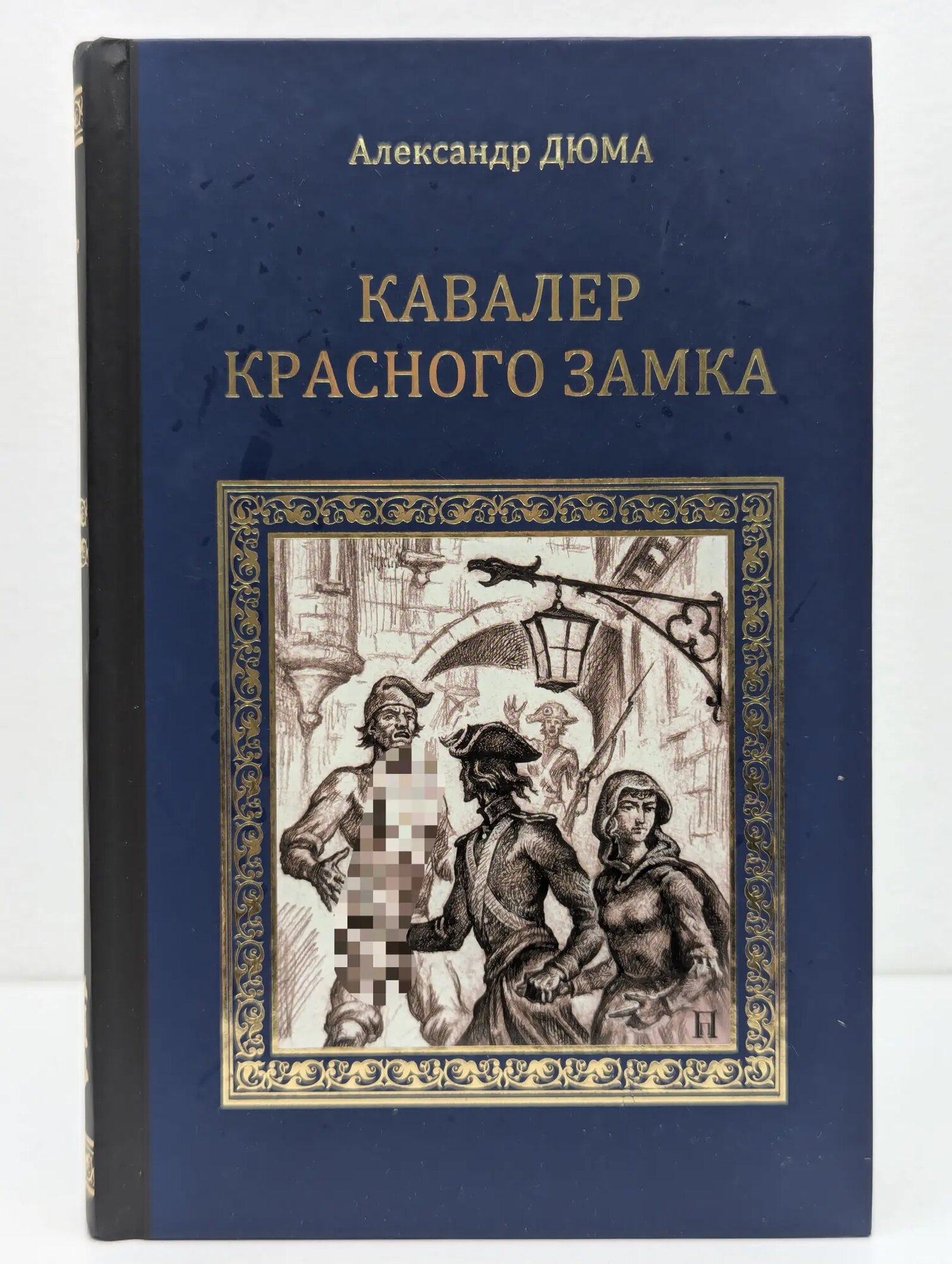 Серия исторических романов. Кавалер Красного замка Дюма Александр 2013