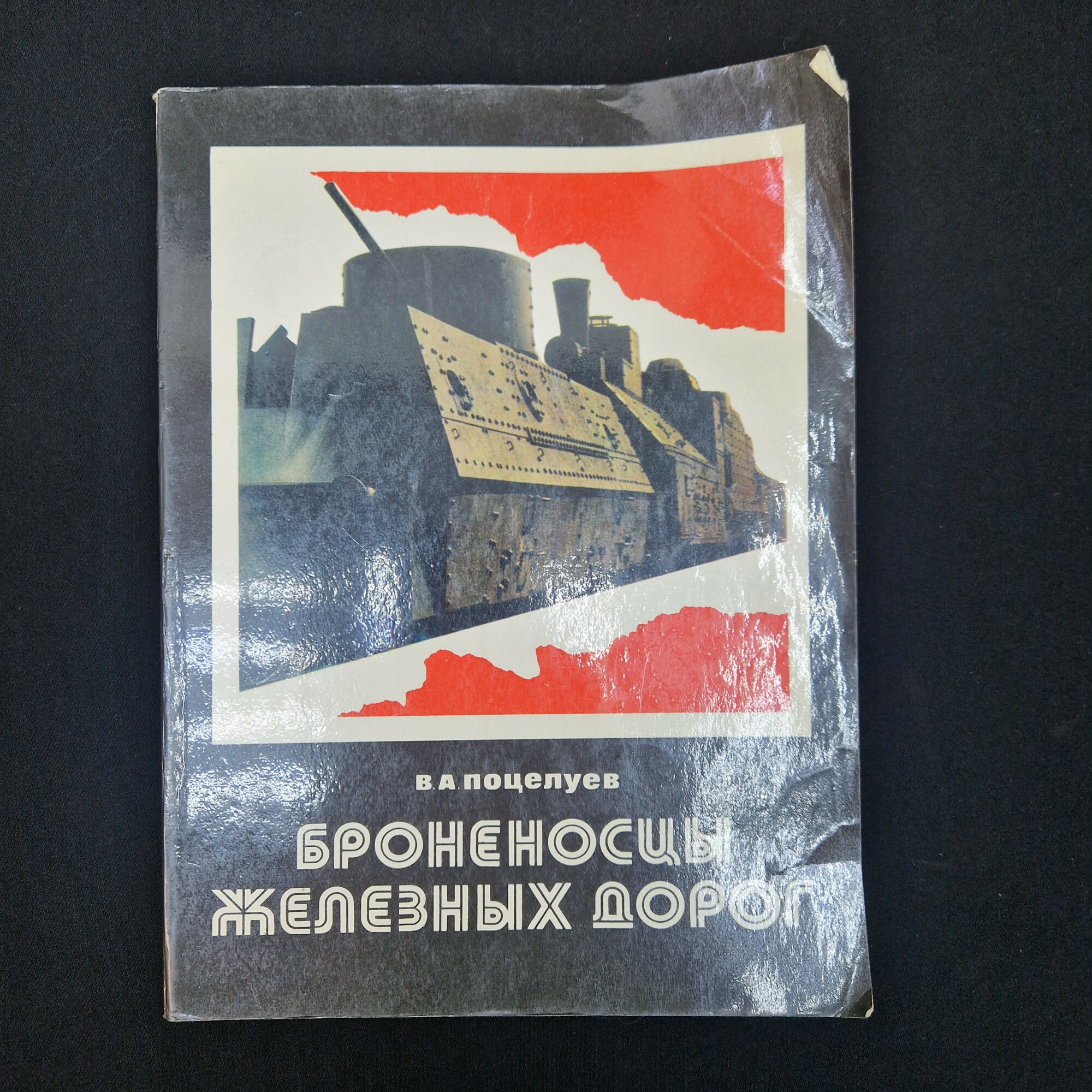 Владимир Поцелуев. Броненосцы железных дорог. Книга СССР, историческая литература