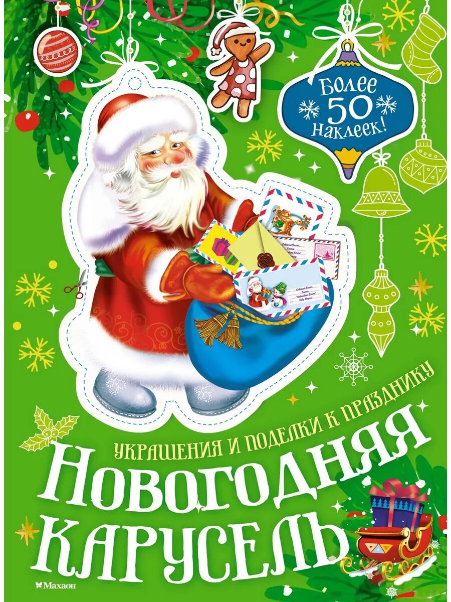 Книга Новогодняя карусель