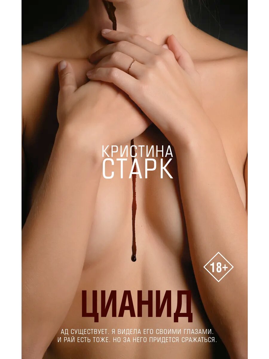 Книга Цианид