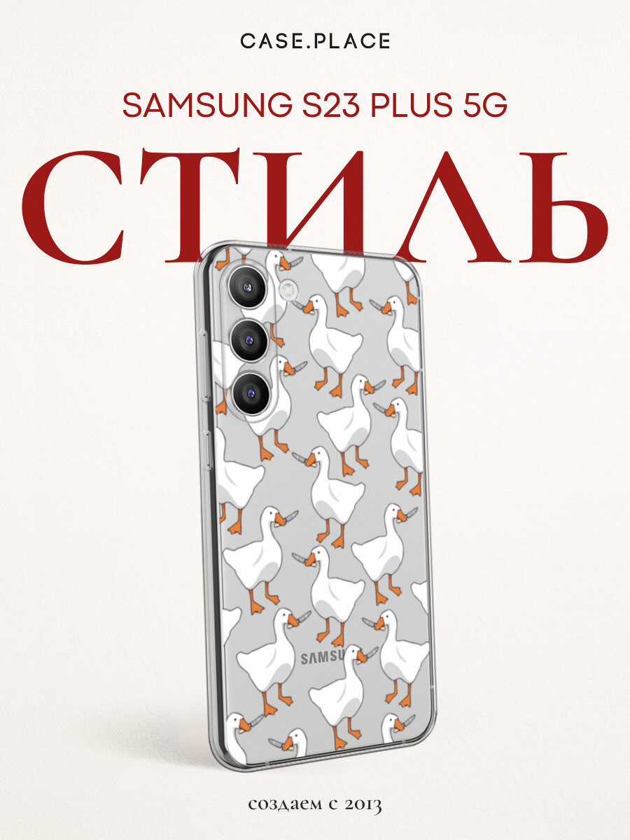 Чехол на Samsung Galaxy S23 Plus 5G / Самсунг S23 Плюс 5G с принтом Гуси с ножами, прозрачный