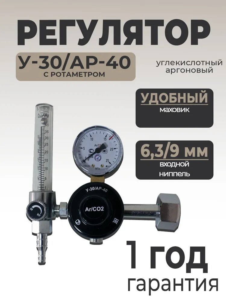 Регулятор углекислотный/аргоновый У-30/АР-40 (С ротаметром)
