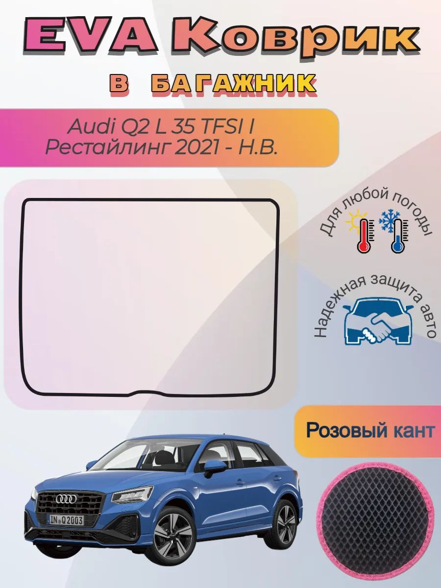 EVA коврик в багажник Audi Q2 L 35 TFSI Рестайлинг Ауди Ку2