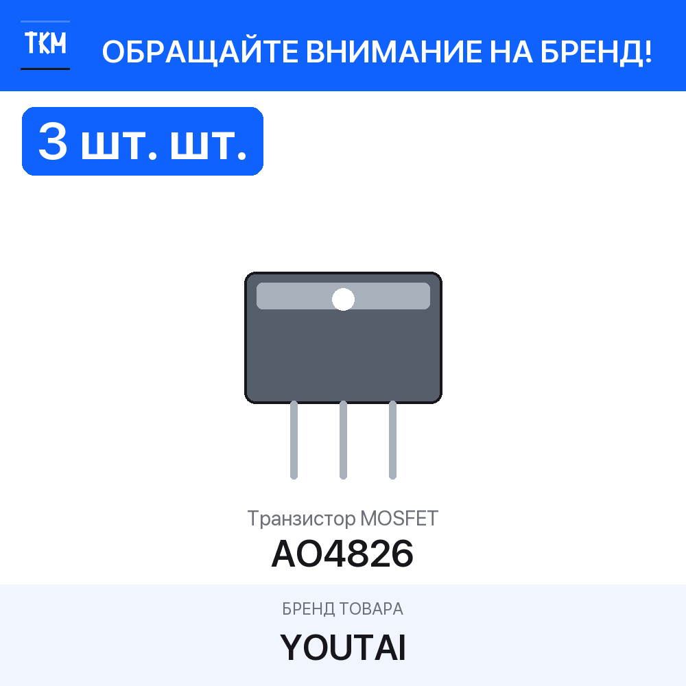 3 шт. Транзистор MOSFET AO4826 YOUTAI