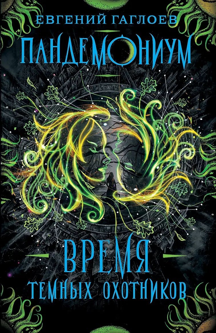 Пандемониум-7. Время Темных Охотников