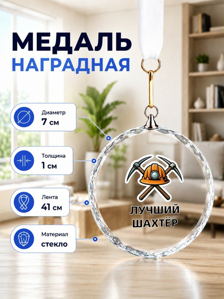 Наградная медаль из стекла с надписью "лучший шахтёр"