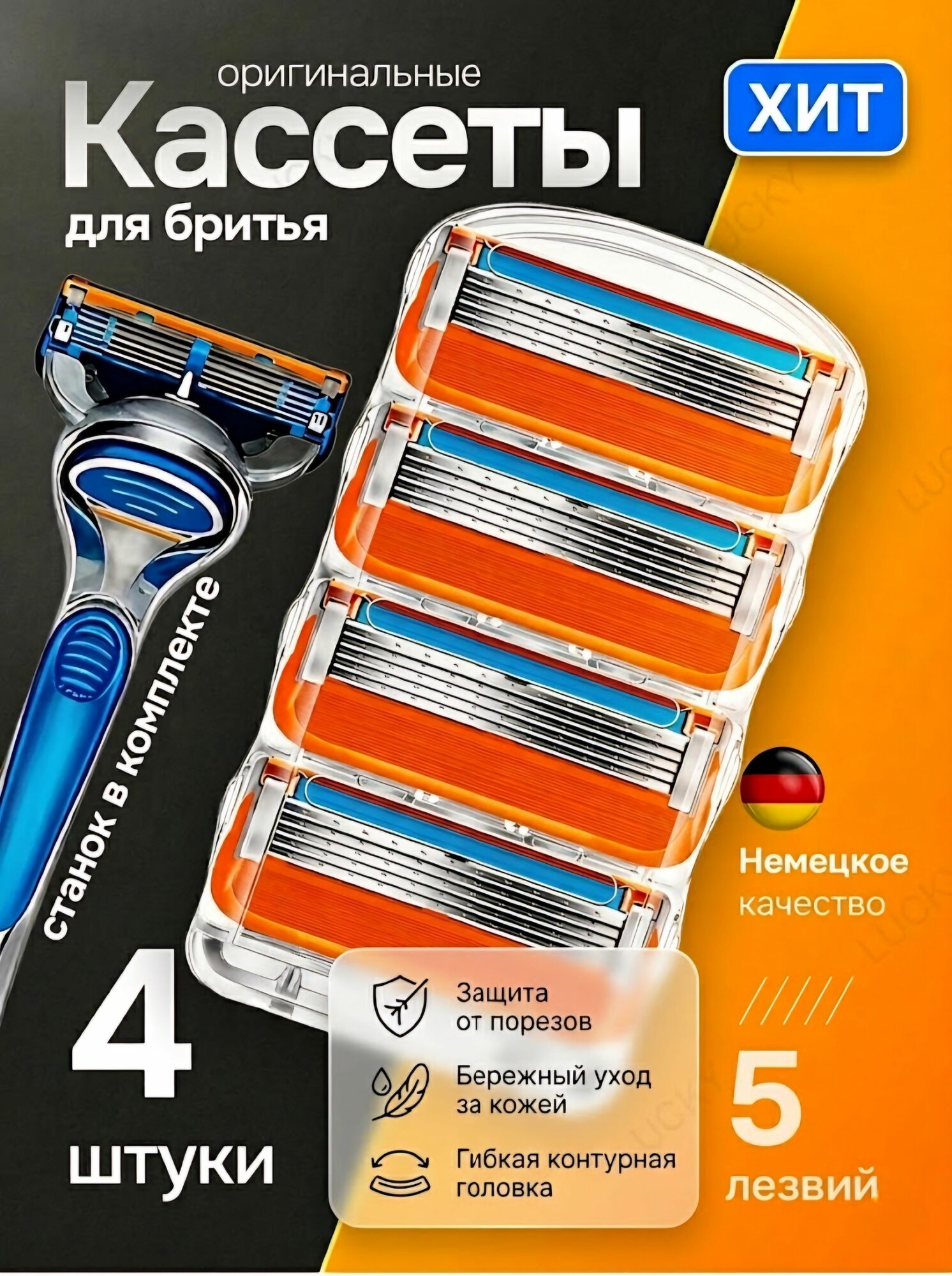 Сменные кассеты 4 шт + станок, сменные кассеты для бритья