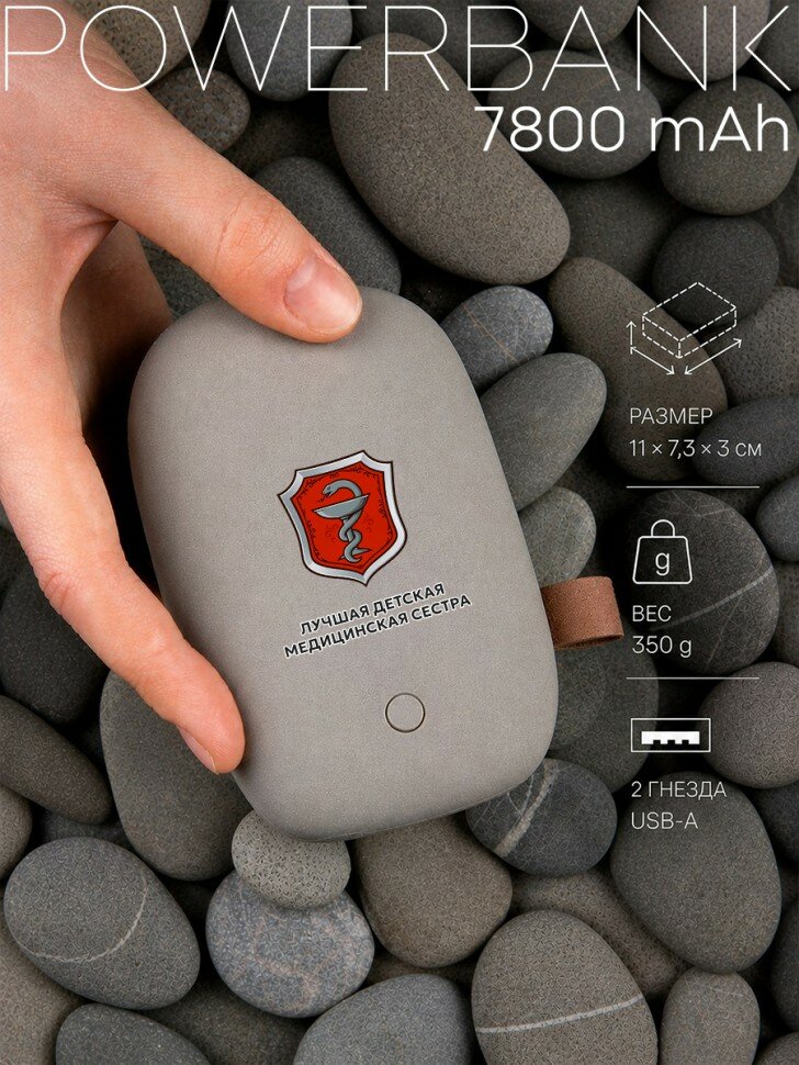 Внешний аккумулятор Pebble 7800 мАч "лучшая детская медицинская сестра"