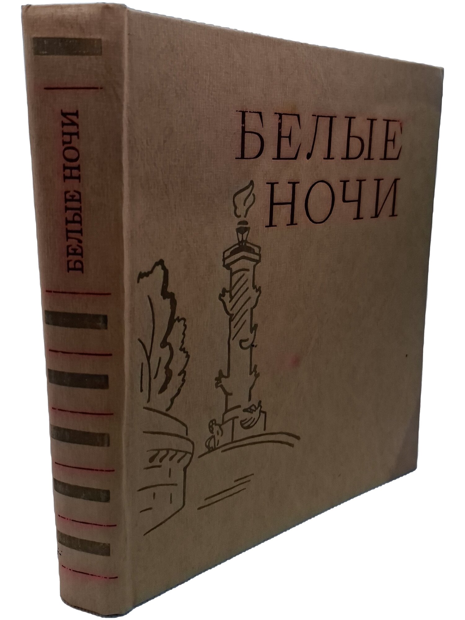 Белые ночи. Не указан. Лениздат. 1978. Твердый переплет. 496 стр