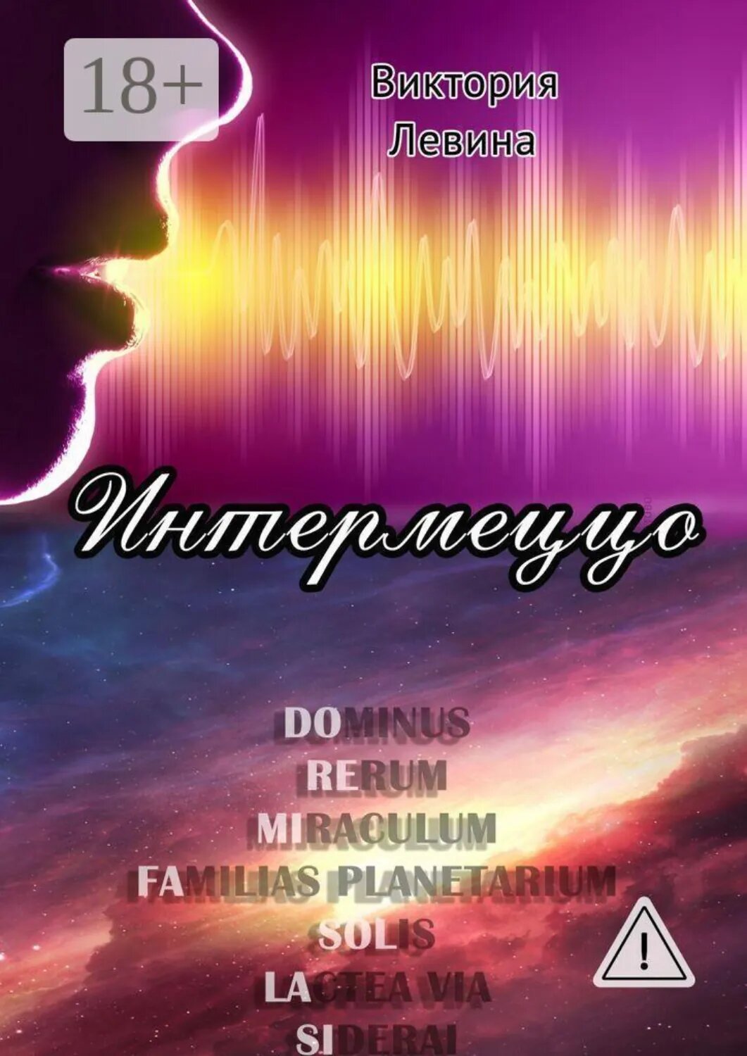 Интермеццо [Цифровая книга]