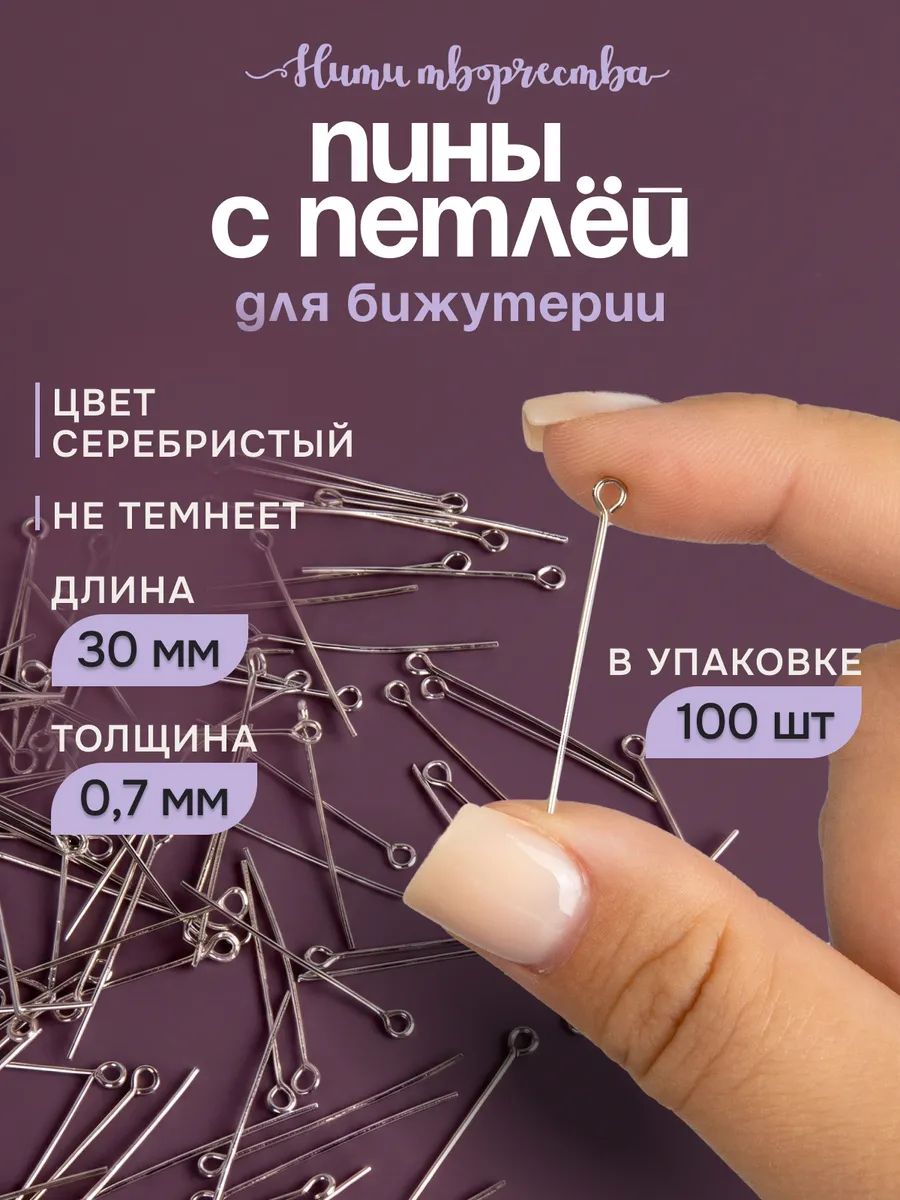 Пины с ушком для бижутерии; пины с петлей; 3 см; серебристый; 100 шт