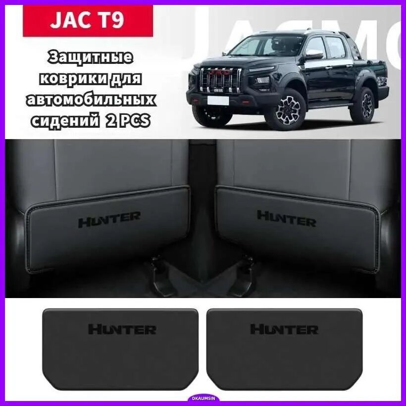 JAC T9 Защитные коврики для автомобильных сидений, jac t9 Аксессуары