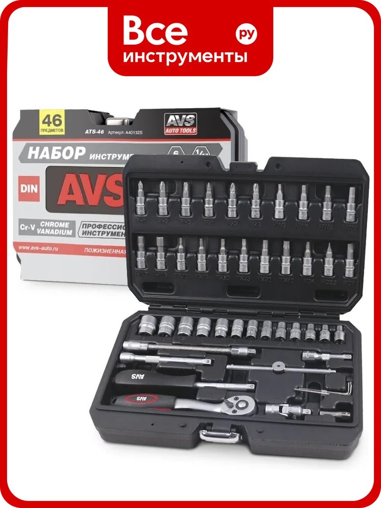 Набор инструментов AVS 46 предметов PRO ATS-46 A40132S