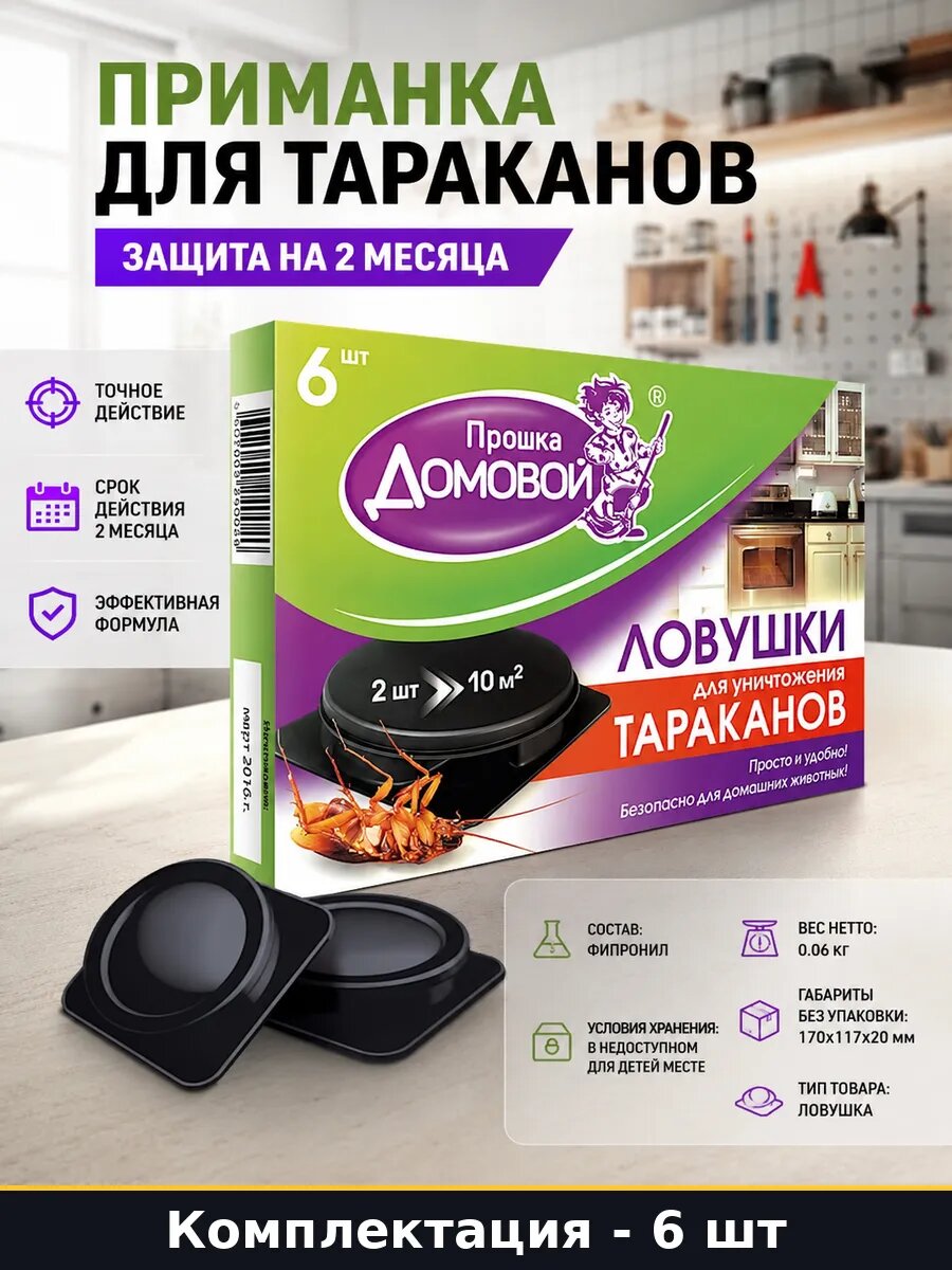 Приманка для тараканов 6 предметов защита на 2 месяца