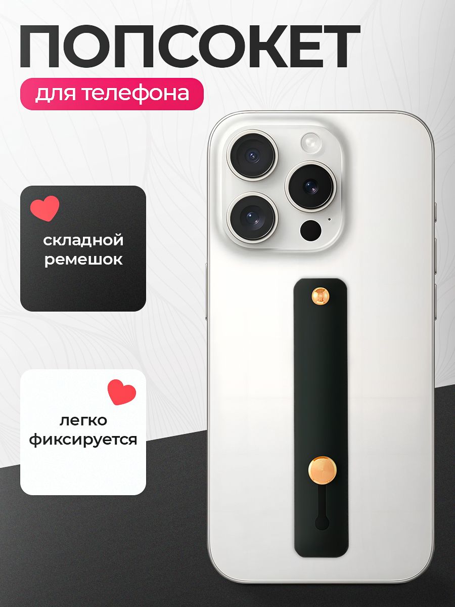 Универсальный силиконовый Попсокет ремешок для смартфона / Черный
