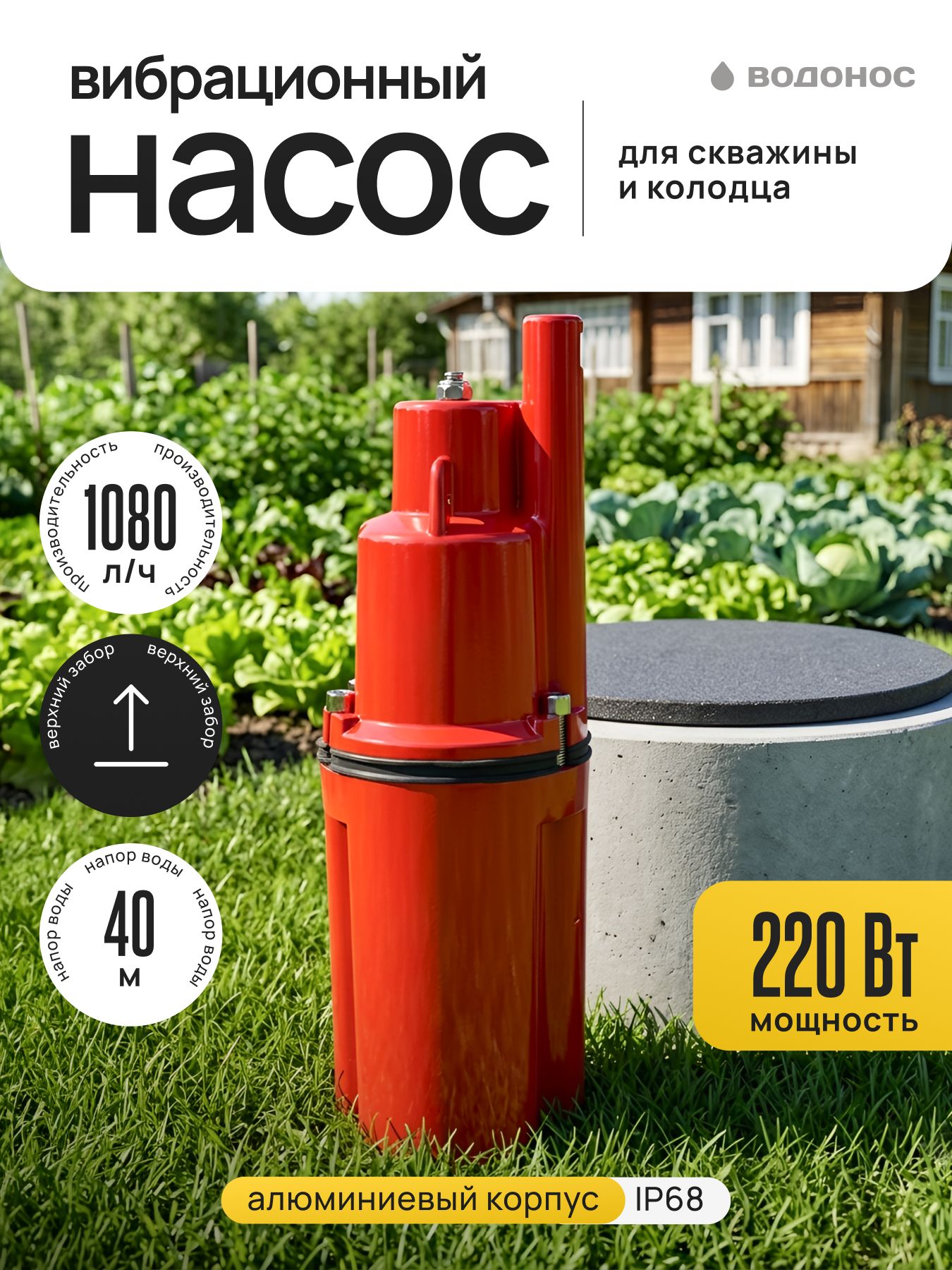 Насос вибрационный VS 1080/40-25 "VODONOS"