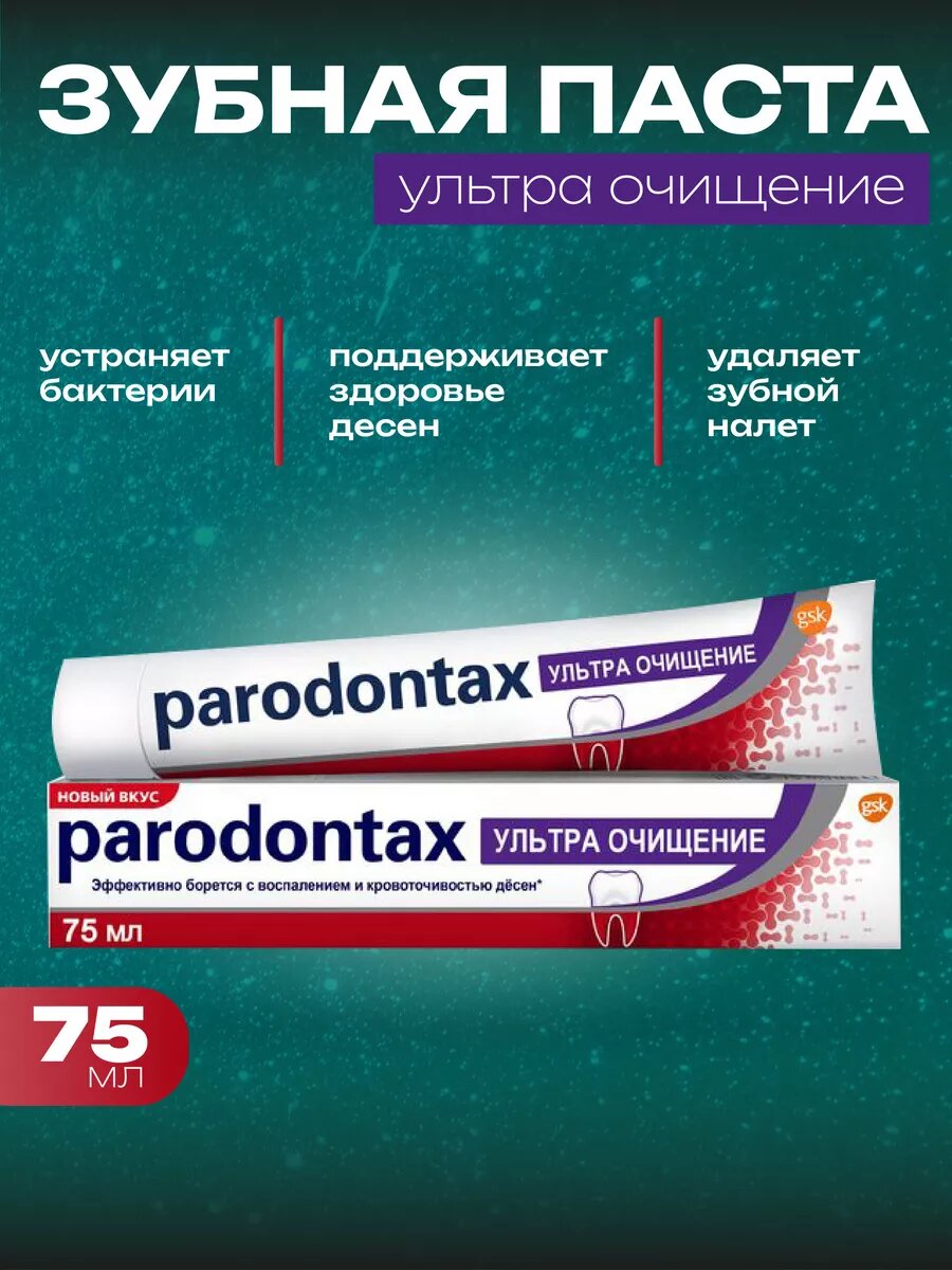 Зубная паста Parodontax ультра очищение от воспаления и кровоточивости десен с фтором, 75мл