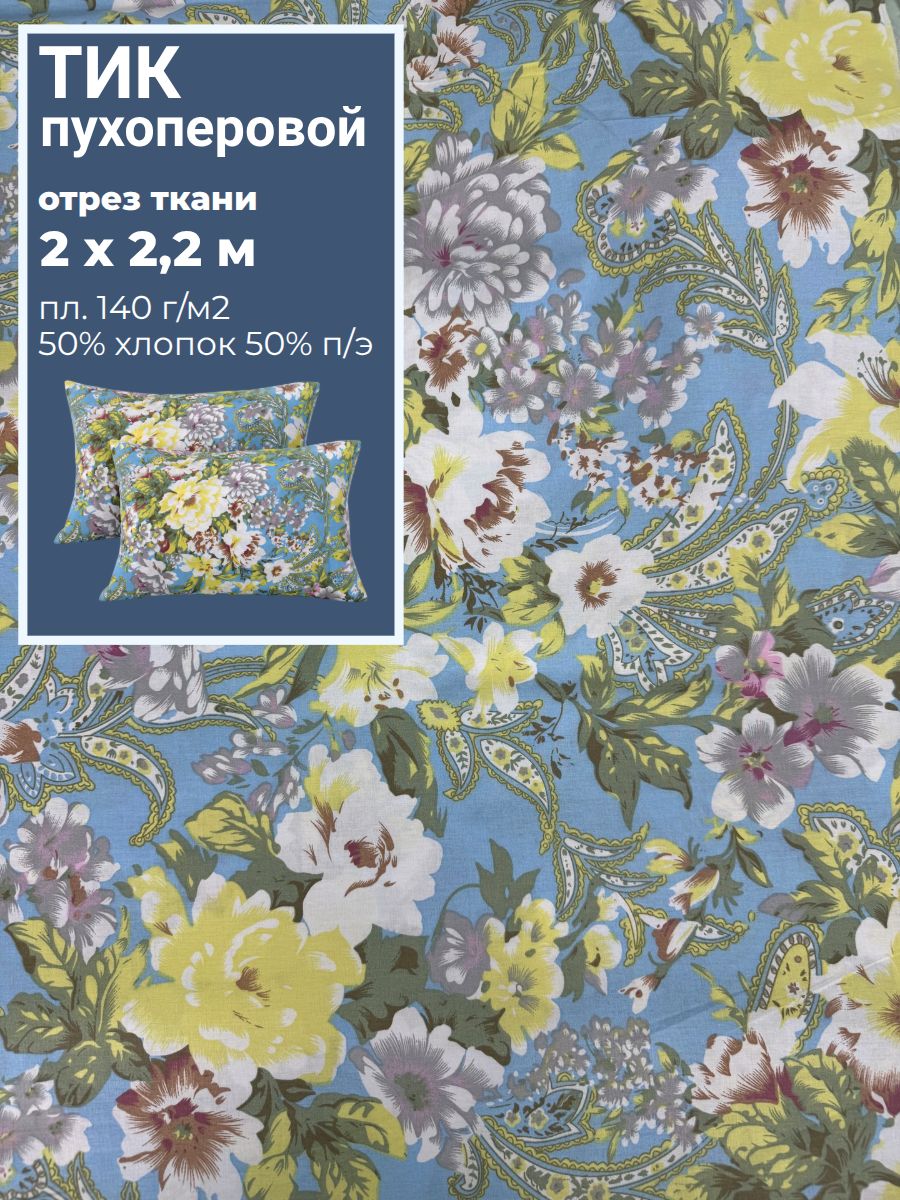 Ткань Тик наволочный для наперников пуходержащий, ш-220 см, пл.140 г/м2, отрез 2 метра