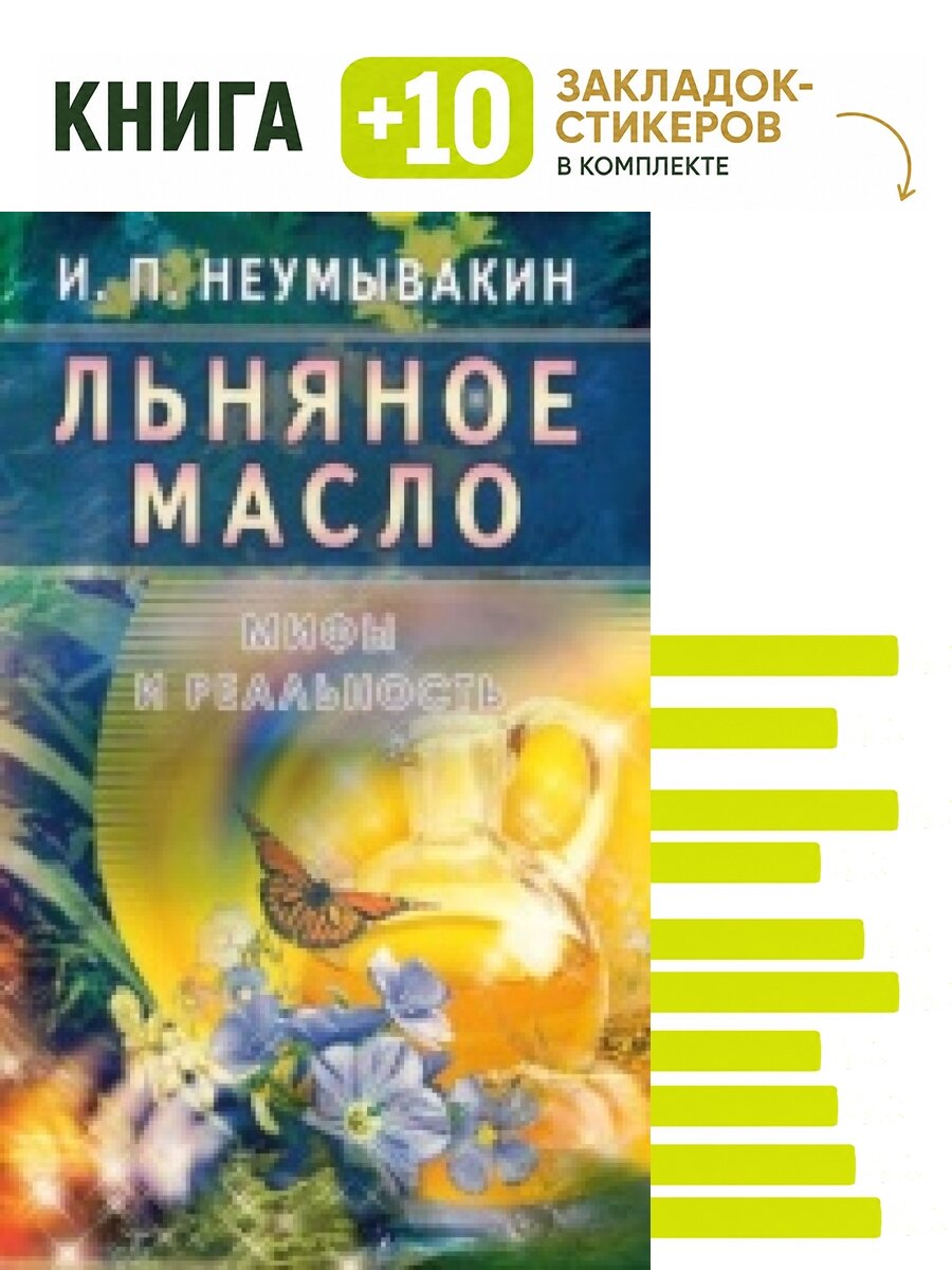 Льняное масло Мифы и реальность. Комплект: книга + 10 закладок-стикеров