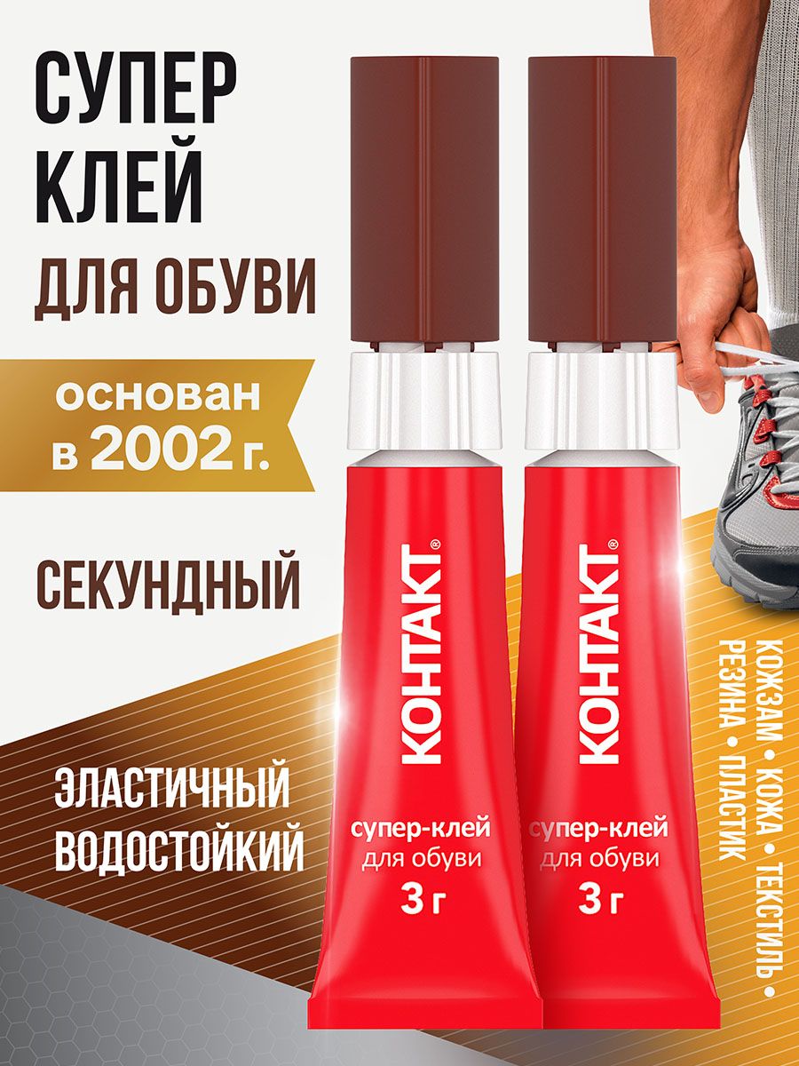 Супер клей для обуви контакт 3 г, обувной клей для подошвы водостойкий секундный 2 шт.