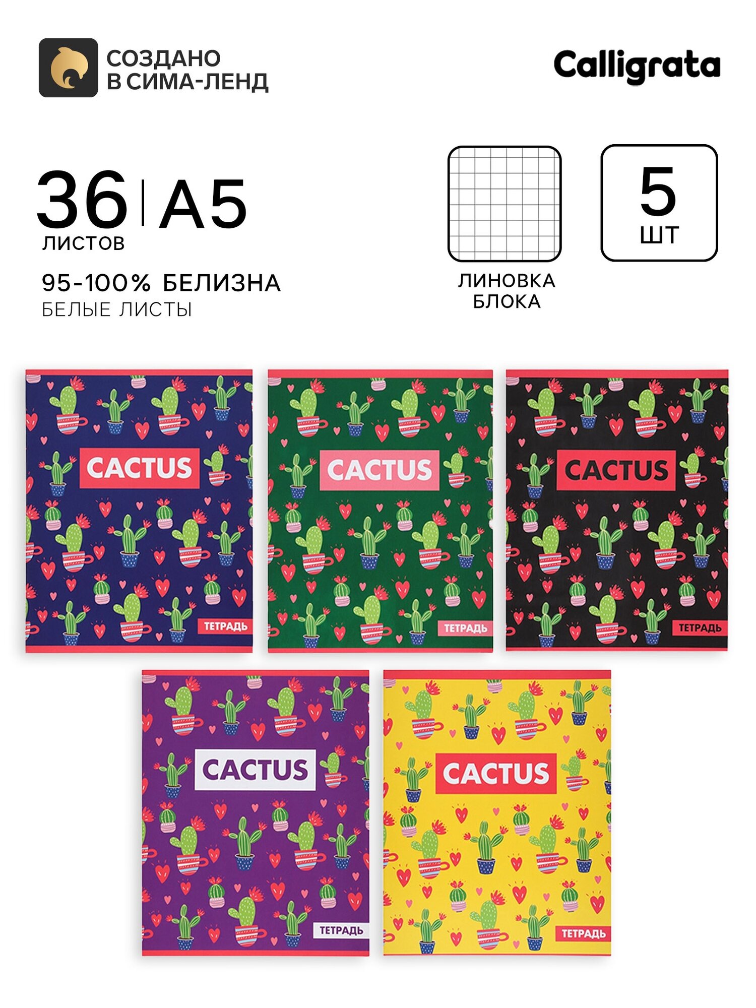 Тетради 36 листов в клетку, Calligrata «Кактус», 5 штук