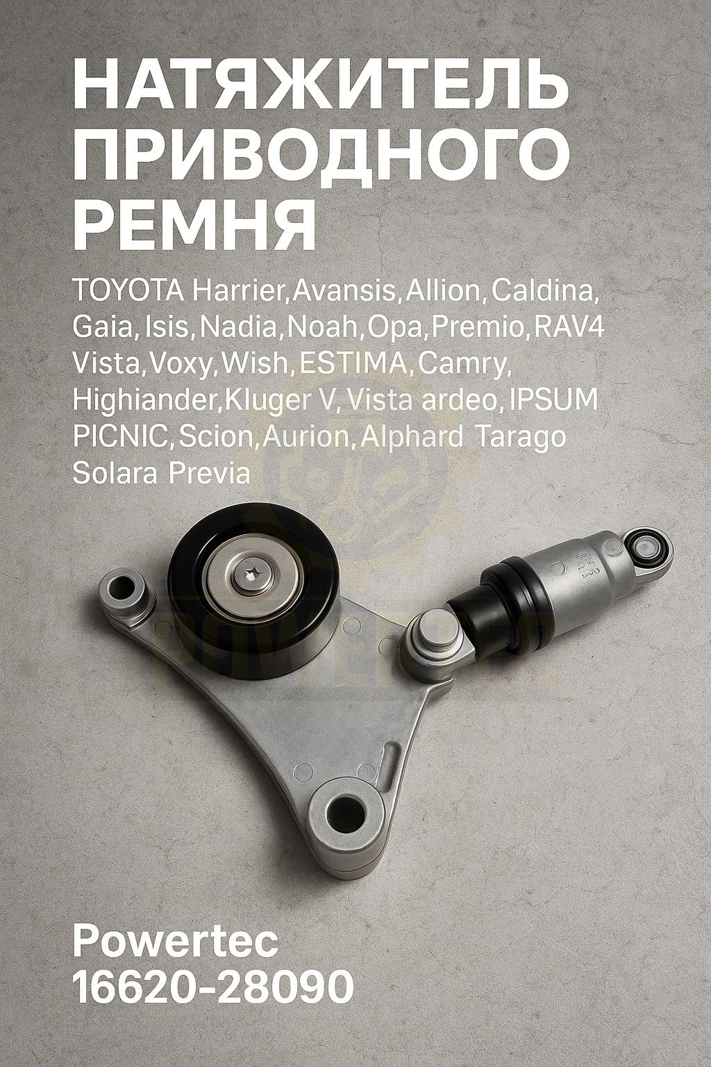 Натяжитель приводного ремня 16620-28090 Powertec TOYOTA